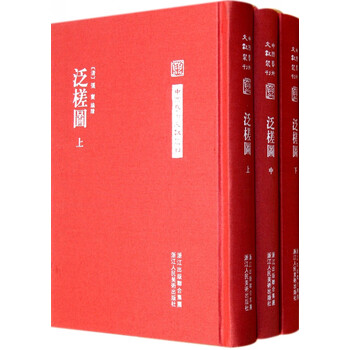 泛槎图(上中下)(精)/中国艺术文献丛刊
