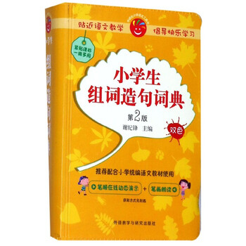 小学生组词造句词典(第2版双色)