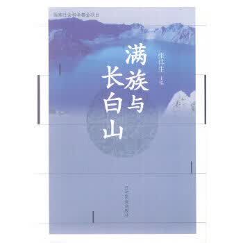 满族与长白山张佳生辽宁民族出版社