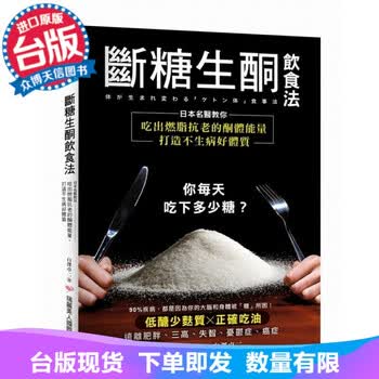 台版断糖生酮饮食法：日本名医教你吃出燃脂抗老的酮体能量，生酮饮食书 港台原版 断糖食谱