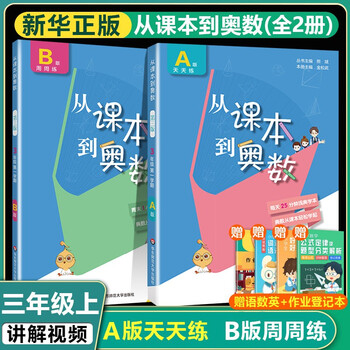 从课本到奥数（3年级上学期A版+B版）（第3版共2册）三年级上学期 小学数学竞赛培优教材 举一反三 从课本到奥数·三年级A+B版(1)(第三版