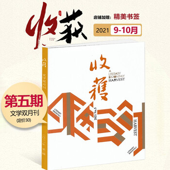 赠书签 收获杂志 2022年第2期 2022年3-4月 文学文摘双月刊 2021年第5期