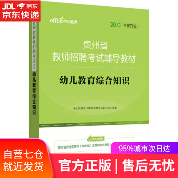 【正版图书】幼儿教育综合知识 中公教育贵州教师招聘考试研究院 著 世界图书出版公司