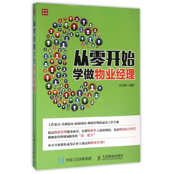 从零开始学做物业经理