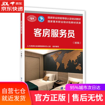 【正版图书】客房服务员 人力资源社会保障部教材办公室 中国劳动社会保障出版社