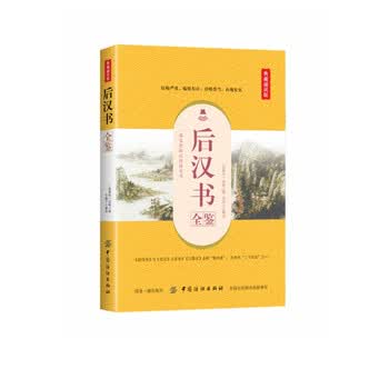 后汉书全鉴(典藏诵读版)
