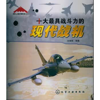 国际武器装备丛书--十大具战斗力的现代战机 白海军 等编
