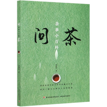 问茶(茶事小百科) 贾迎松