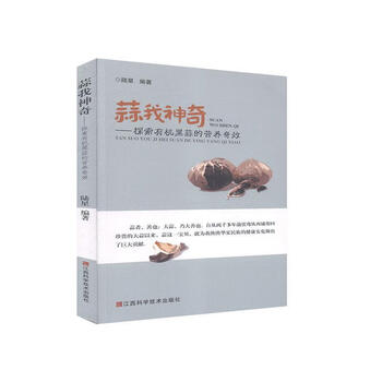 蒜我神奇.探索有机黑蒜的营养奇效