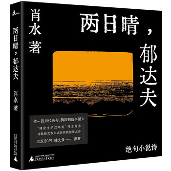 两日晴，郁达夫——绝句小说诗  建安文学双年奖得主肖水作品
