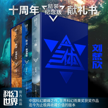 【包邮全新无塑封】三体套装十周年纪念版 新增韩松、廖伟棠跋文 复旦教授严峰序 大32开纸张舒适 刘慈欣科幻必入经典