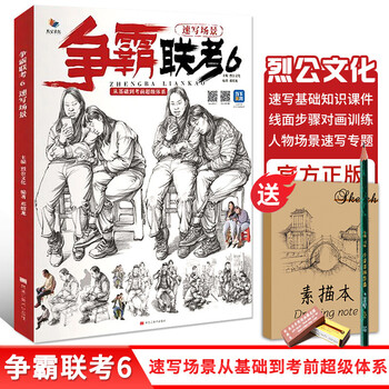 【】争霸联考6速写场景从基础到考前体系 2022烈公文化邓绍龙