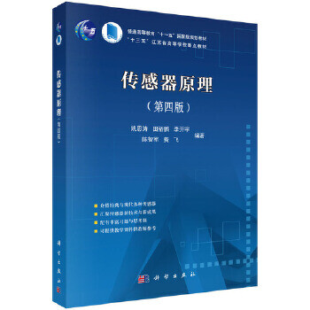 [正版图书] 传感器原理(第四版) 姚恩涛,田裕鹏,李开宇,陈智军,费飞 科学出版社 9787030