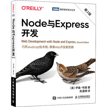 Node与Express开发 第2版 图书
