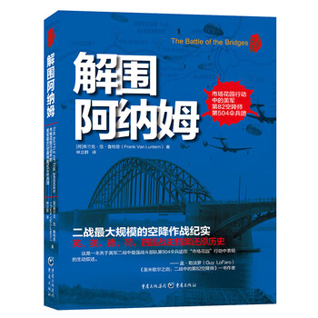 《解围阿纳姆》弗兰克·范·鲁特恩 著 二战军事社科世界史空降作战
