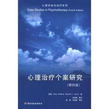 心理治疗个案研究第四版