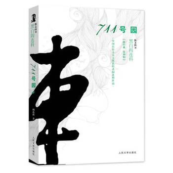 黑白阎连科·散文四书:711号园