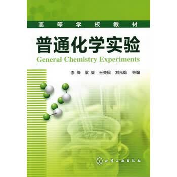 普通化学实验 李绛、梁渠、王关民、刘光灿 等编