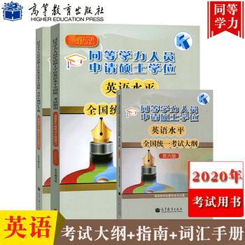 现货包邮 高教版2022年同等学力人员申请硕士学位英语水平统一考试大纲+考试指南+词汇手册3本