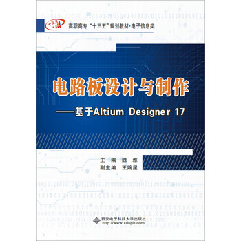 电路板设计与制作：基于Altium Designer17（高职）