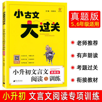 小古文大过关小升初文言文阅读与训练真题版 小学升初中衔接教材语文专项训练书五六年级文言古文辅导练习册