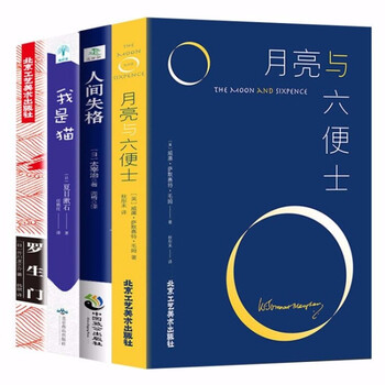 正版 全4册 人间失格太宰治+月亮与六便士毛姆精选+罗生门+我是猫文学小说 外国文学世界名著畅销书籍