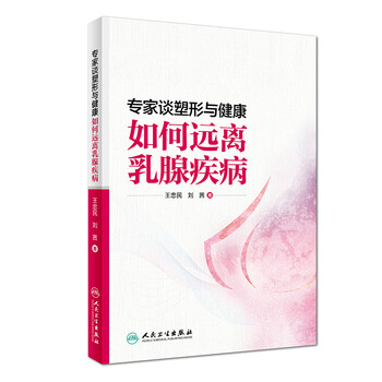 专家谈塑形与健康-如何远离乳腺疾病 9787117269971