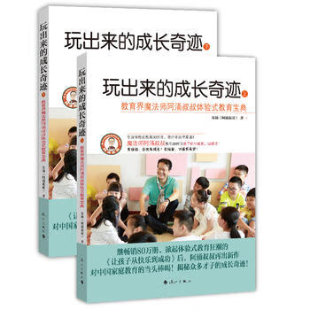 玩出来的成长奇迹(上、下) 朱涌(阿涌叔叔) 9787540779023 漓江出版社