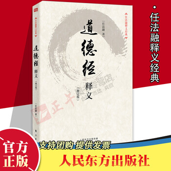 道德经释义(修订版)/任法融释义经典任法融用修炼中参透的道教义理及虔诚信仰的情感来注释 道德经
