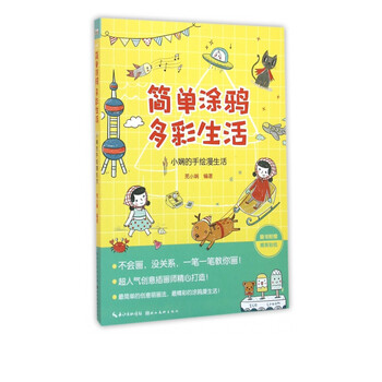 简单涂鸦多彩生活(小娴的手绘漫生活)