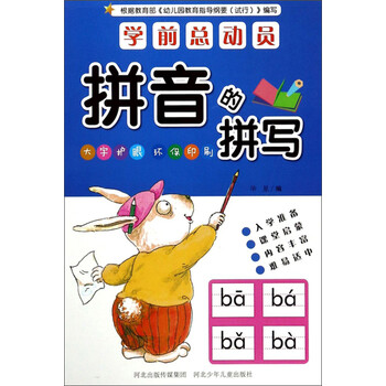 升级版学前总动员：拼音的拼写