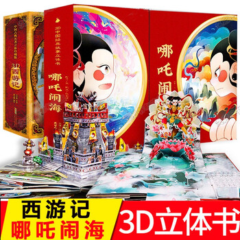 哪吒闹海+西游记3d立体书 珍藏版好好玩儿童绘本宝宝书籍0-4-5-6-7-10-15周岁幼儿故事