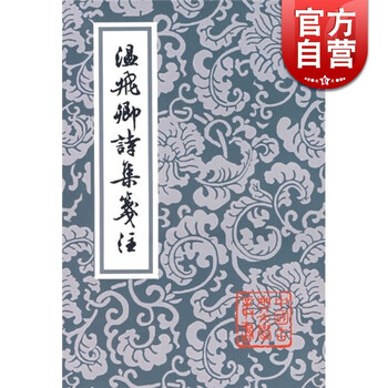 温飞卿诗集箋注/中国古典文学丛书 [唐]温庭筠 著 [清]曾益 等 笺注 王国安 标点 上海古籍出版