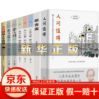 人间值得 恒子奶奶+人间美好+此生尽兴+人生随时可以重来+断舍离你就是想太多人生没有白走的路努力到无 人间值得全8册