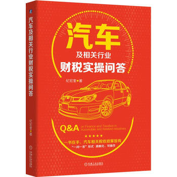 汽车及相关行业财税实问答 管理 书籍