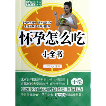 怀孕怎么吃小全书 育儿/家教 书籍