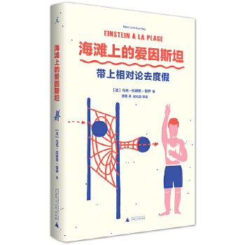 海滩上的爱因:带上相对论去度假