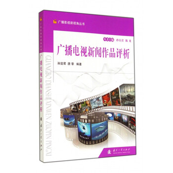 广播电视新闻作品评析/广播影视新视角丛书