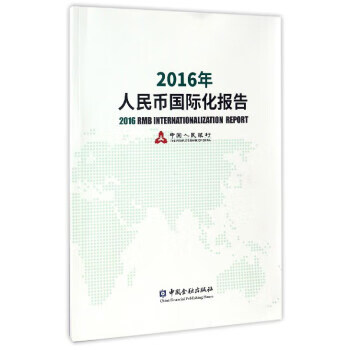 2016年人民币国际化报告