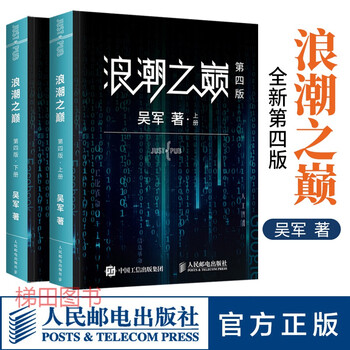 浪潮之巅 第四版 上下两册 吴军博士作品 互联网及IT行业兴衰史