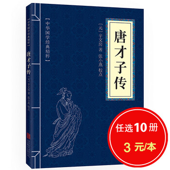 5本15元】唐才子传 中华国学经典精粹