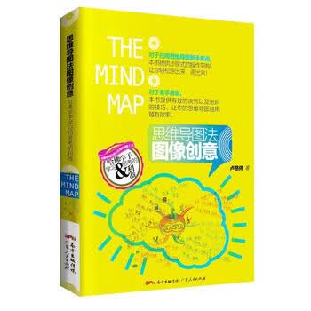 正版新书 思维导图法图像创意 9787218117768 卢慈伟 广东人民