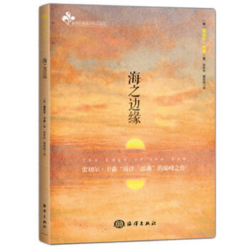 海之边缘 蕾切尔·卡森 海洋出版社
