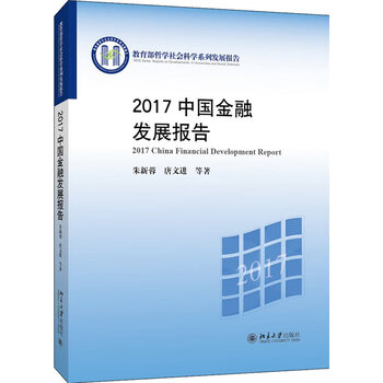 2017中国金融发展报告 金融与投资 书籍