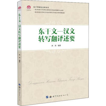 东干文—汉文转写翻译述要