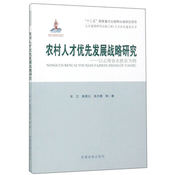 农村人才优先发展战略研：以云南省永胜县为例