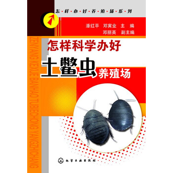 怎样科学办好土鳖虫养殖场 怎样办好养殖场系列 潘红平、邓寅业主编