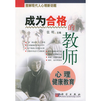 成为合格的教师 心理健康教育【正版图书】
