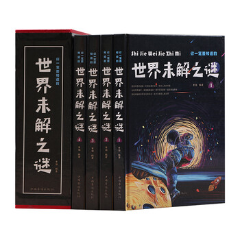 你一定要知道的未解之谜（套装全4册）