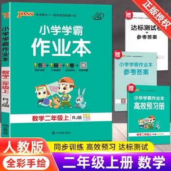 2022新版 小学学霸作业本二年级下册上册语文数学同步训练练习册人教版 pass绿卡2年级同步训练 数学人教版上册